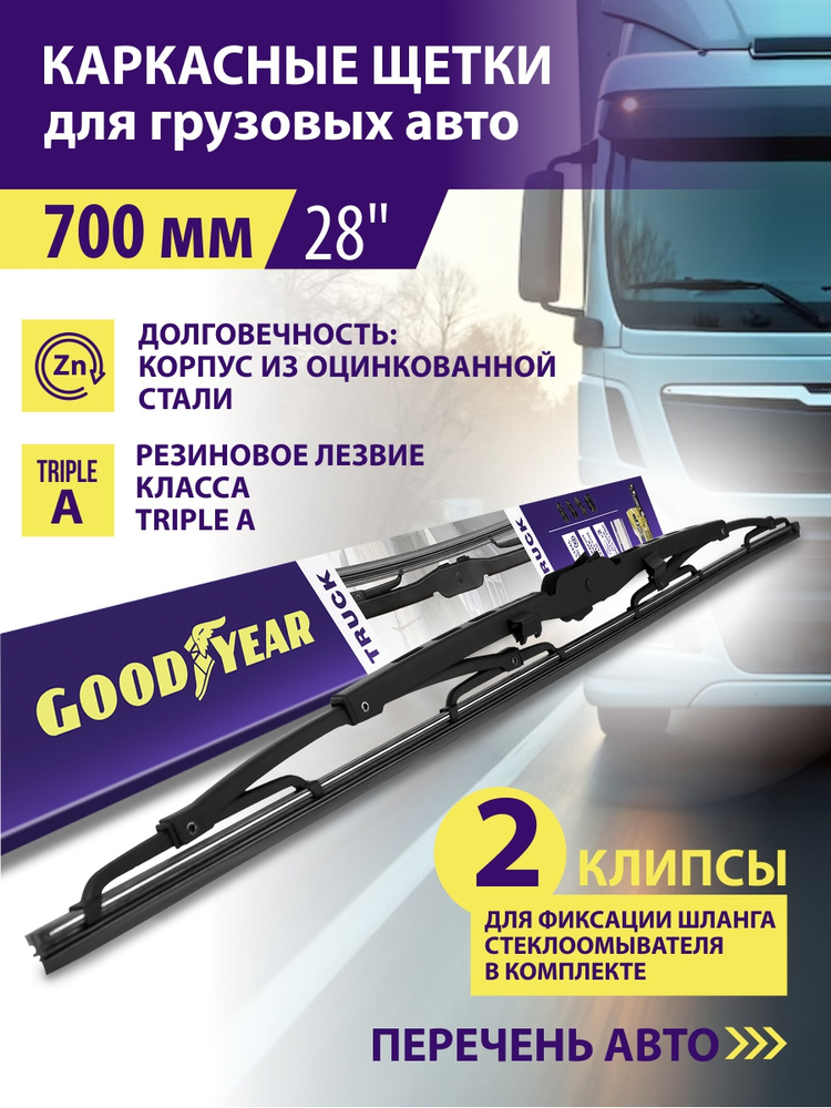 Щетка стеклоочистителя грузовая 700 мм / 28", Каркасные дворники ...