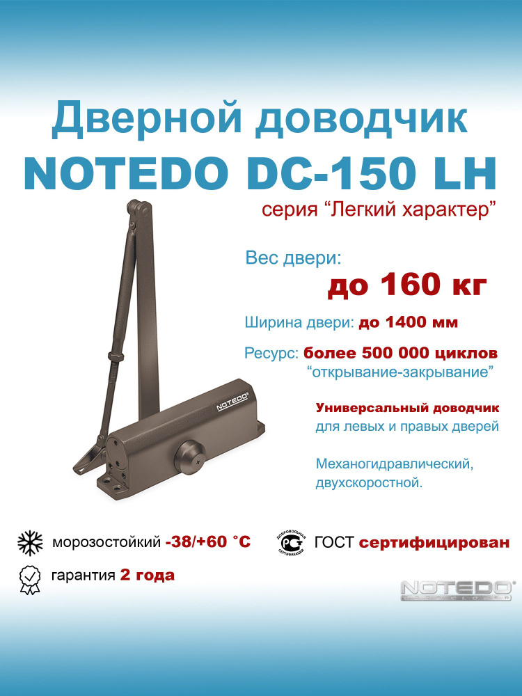 Дверной доводчик морозостойкий NOTEDO DC-150 коричневый (Легкий характер) купить на OZON по ...