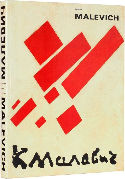 Казимир Малевич, 1878-1935. Каталог выставок купить на OZON по низкой цене (2880502117)