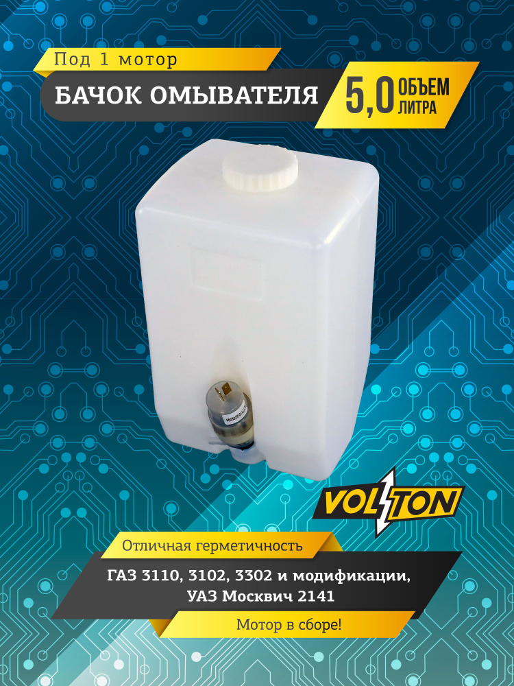 Бачок омывателя VOLTON для а/м ГАЗ-3110, 3102, 3302 и модификации, УАЗ Москвич 2141 (5л) (в ...