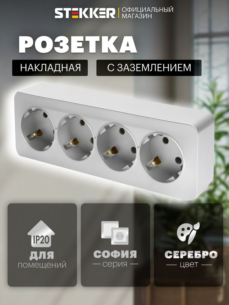 Розетка накладная четверная с заземлением, серебро, 16А 250В, Stekker ...