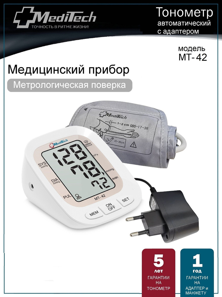 Тонометр автоматический MediTech МТ-42 (2 блока памяти; манжета 22-36 см + АДАПТЕР) купить на ...