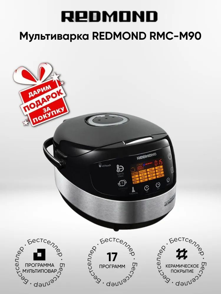 Мультиварка REDMOND RMC-M90 (+подарок) купить на OZON по низкой цене ...