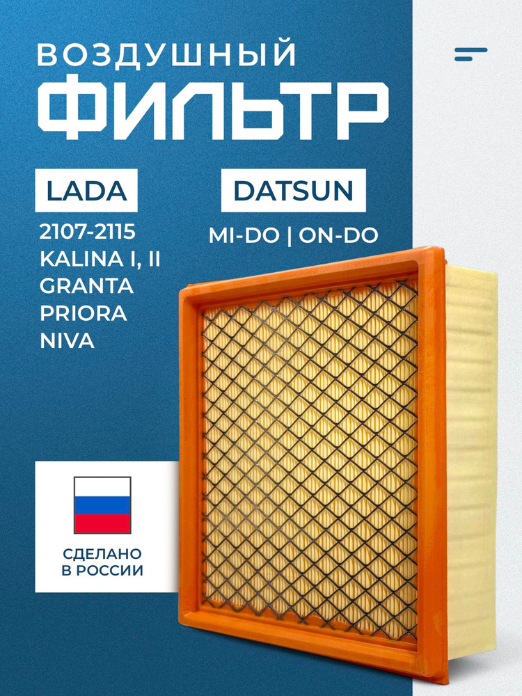 Фильтр воздушный Гранта, ВАЗ Инжектор 2107 2109 2110 2112 2114 2115, Приора, Нива Шевроле ...