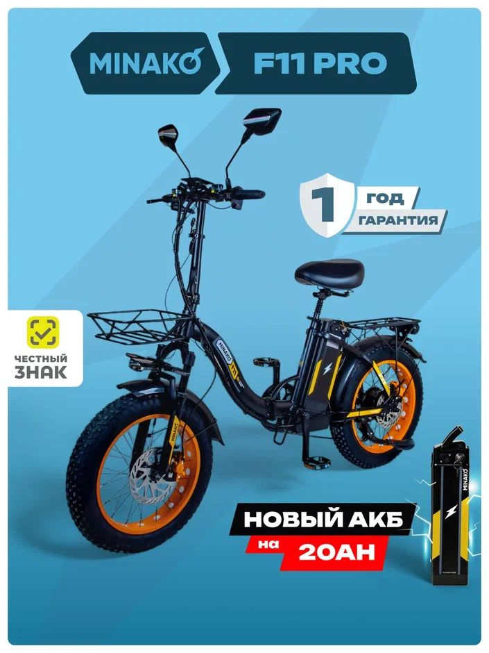 MINAKO Электровелосипед F11 PRO 1200W 48V/20Ah, Желтый купить на OZON по низкой цене (2409625686)