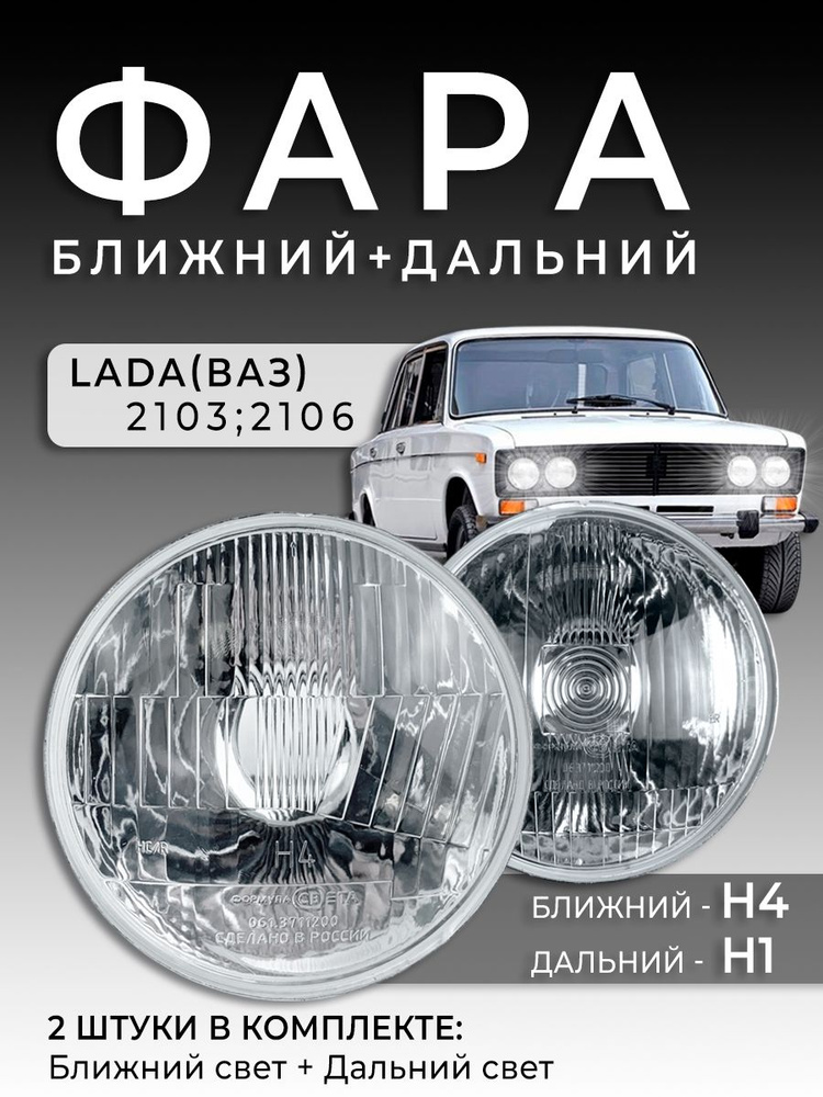 Фары для ВАЗ 2106 (оптические элементы) КОМПЛЕКТ 2 ШТУКИ ближний ...