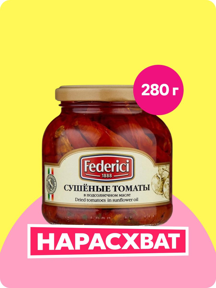 Сушеные томаты FEDERICI в подсолнечном масле, 280 г купить на OZON по низкой цене (1742223474)