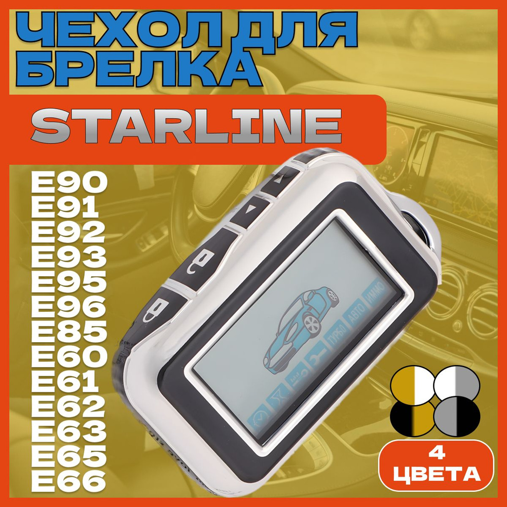 Защитный чехол брелка starline E90 - E93, E95, E96, E85, E60- E63 ,E65 ,E66 черный купить на ...