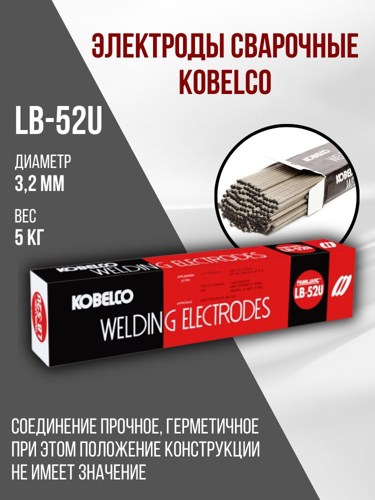 Электроды сварочные Kobelco LB-52U диаметром 3,2 мм, вес 5 кг купить на OZON по низкой цене ...