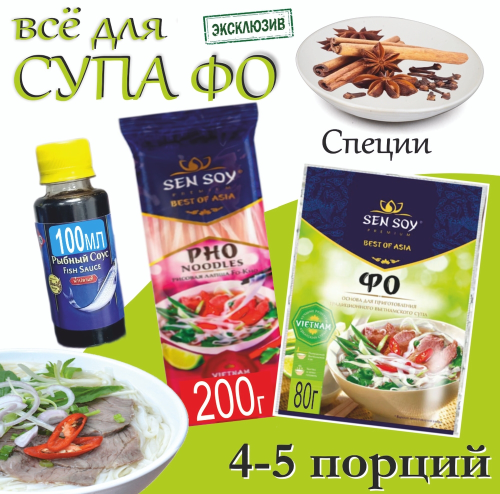 Фо Бо набор для супа Sen Soy купить на OZON по низкой цене (1928692111)