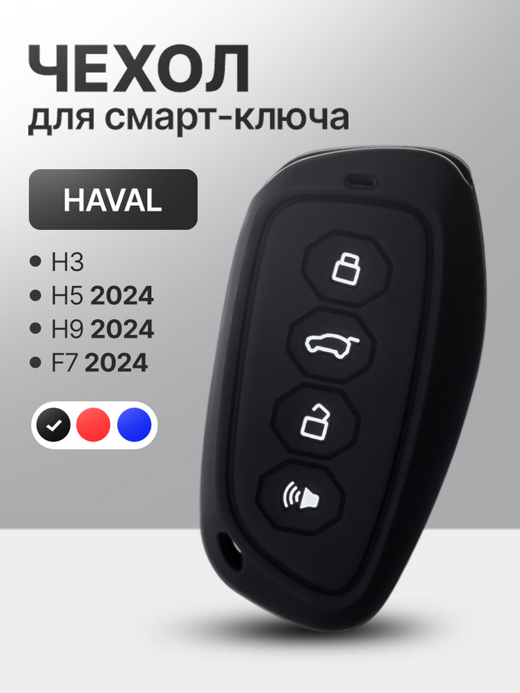 Силиконовый чехол для ключа HAVAL H3, H5, H9, F7 купить на OZON по низкой цене (1729433178)