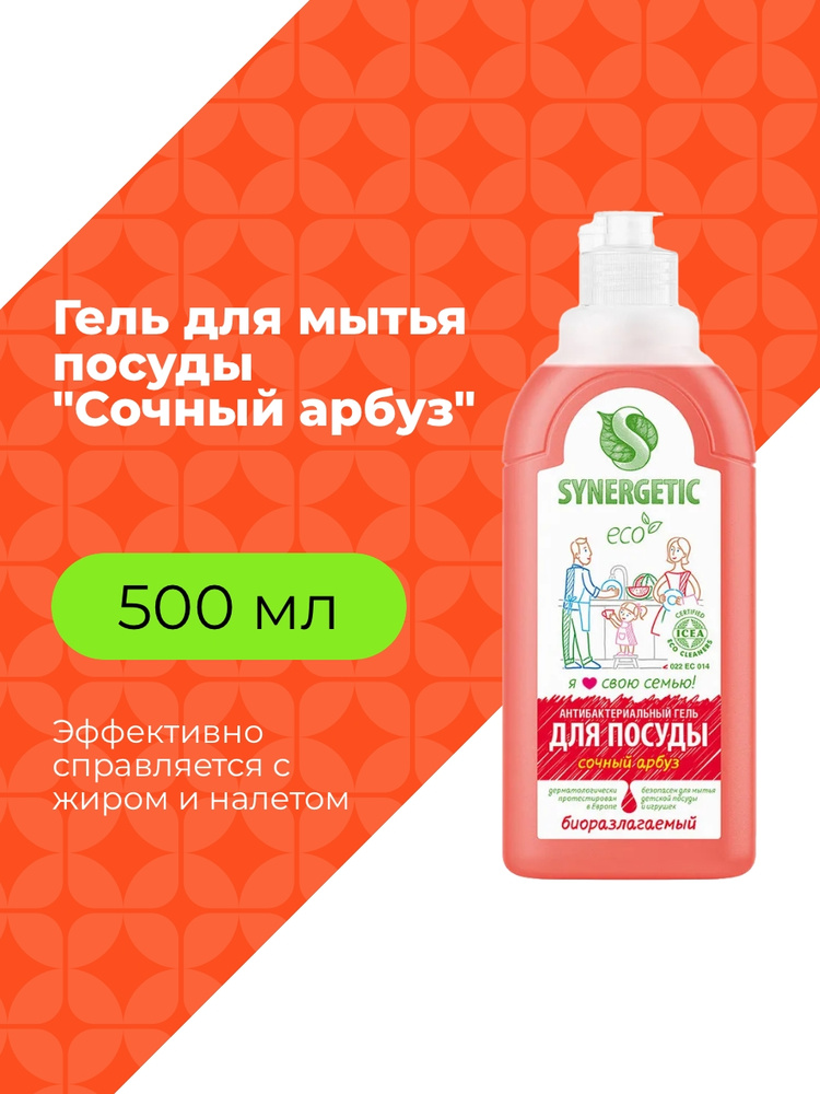 Synergetic Средство для мытья посуды, АРБУЗ, флакон, 500 мл купить на OZON по низкой цене ...
