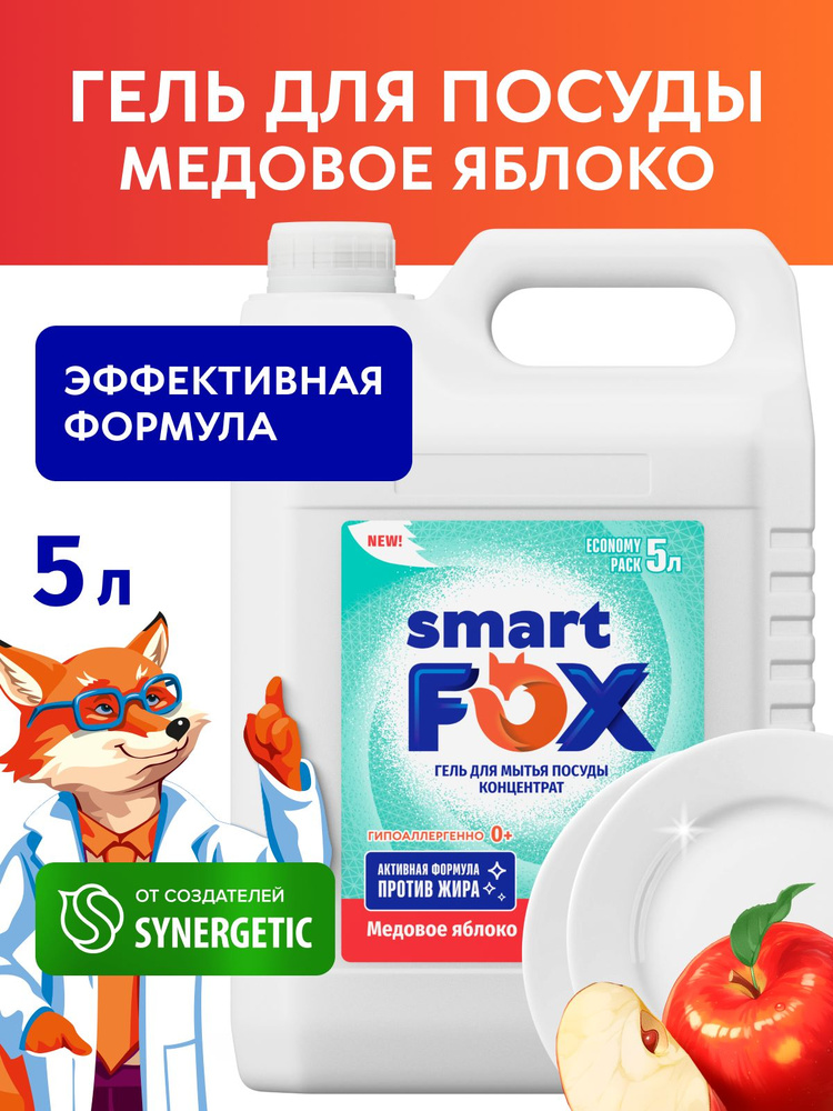 Средство для мытья посуды SMART FOX/SYNERGETIC Медовое яблоко, 5 л купить на OZON по низкой цене ...