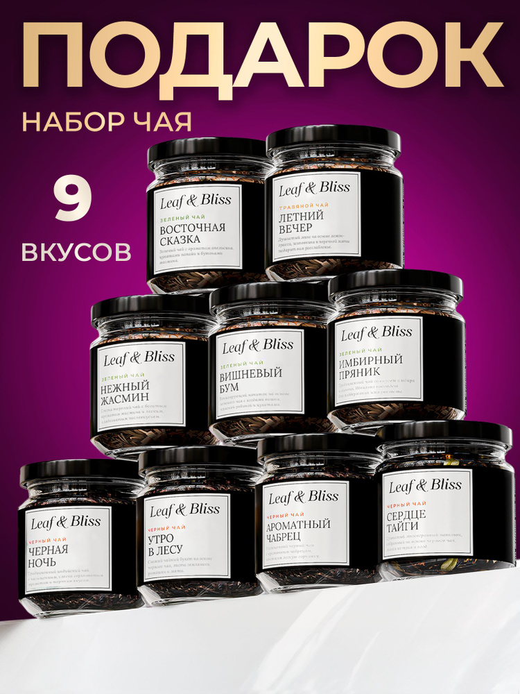 Чай листовой Leaf&Bliss из 9 вкусов, ассорти: зеленый и черный / Подарочный набор для женщин ...
