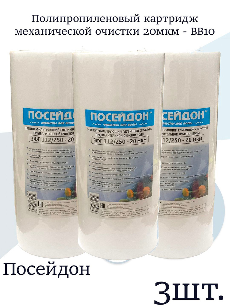 Полипропиленовый картридж механической очистки 20мкм - BB10 (Big blue). ЭФГ 112/250. Посейдон ...