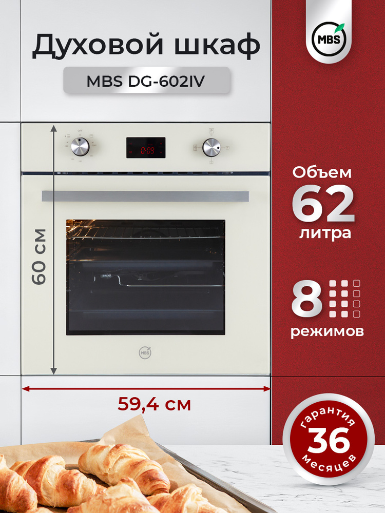 Духовой шкаф газовый MBS DG-602IV/ширина 60см/8 режимов/объём 62л/механическое управление ...