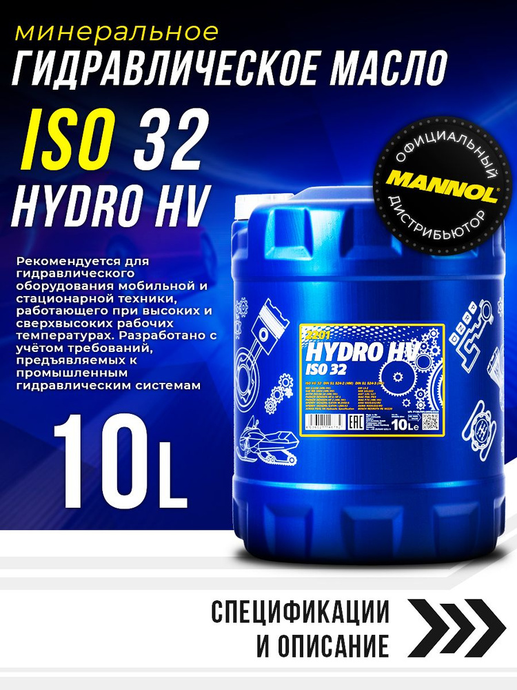 MANNOL Масло гидравлическое Hydro HVLP ISO 32 мин. 10л (DIN 51524 Part ...