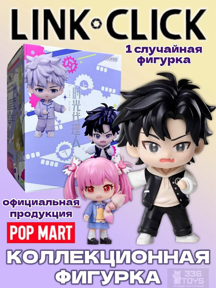 POP MART Агент времени Фигурка-сюрприз Link Click купить на OZON по ...