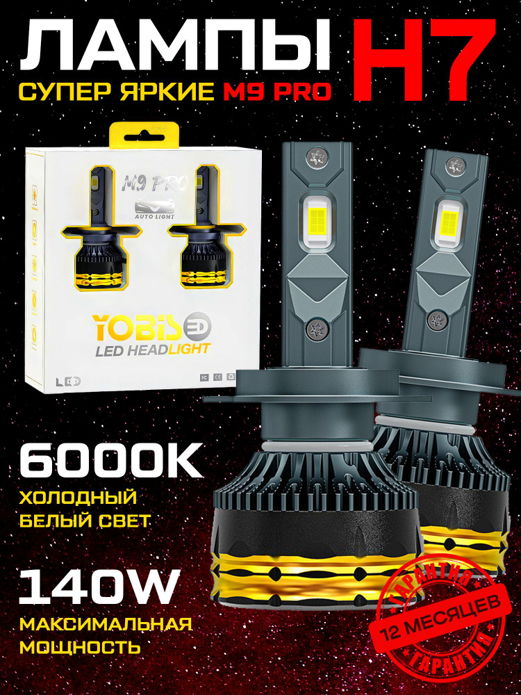 Лампа автомобильная 12 В, 9 В, 2 шт. H7_M9PRO купить c доставкой на OZON по низкой цене (3118985169)