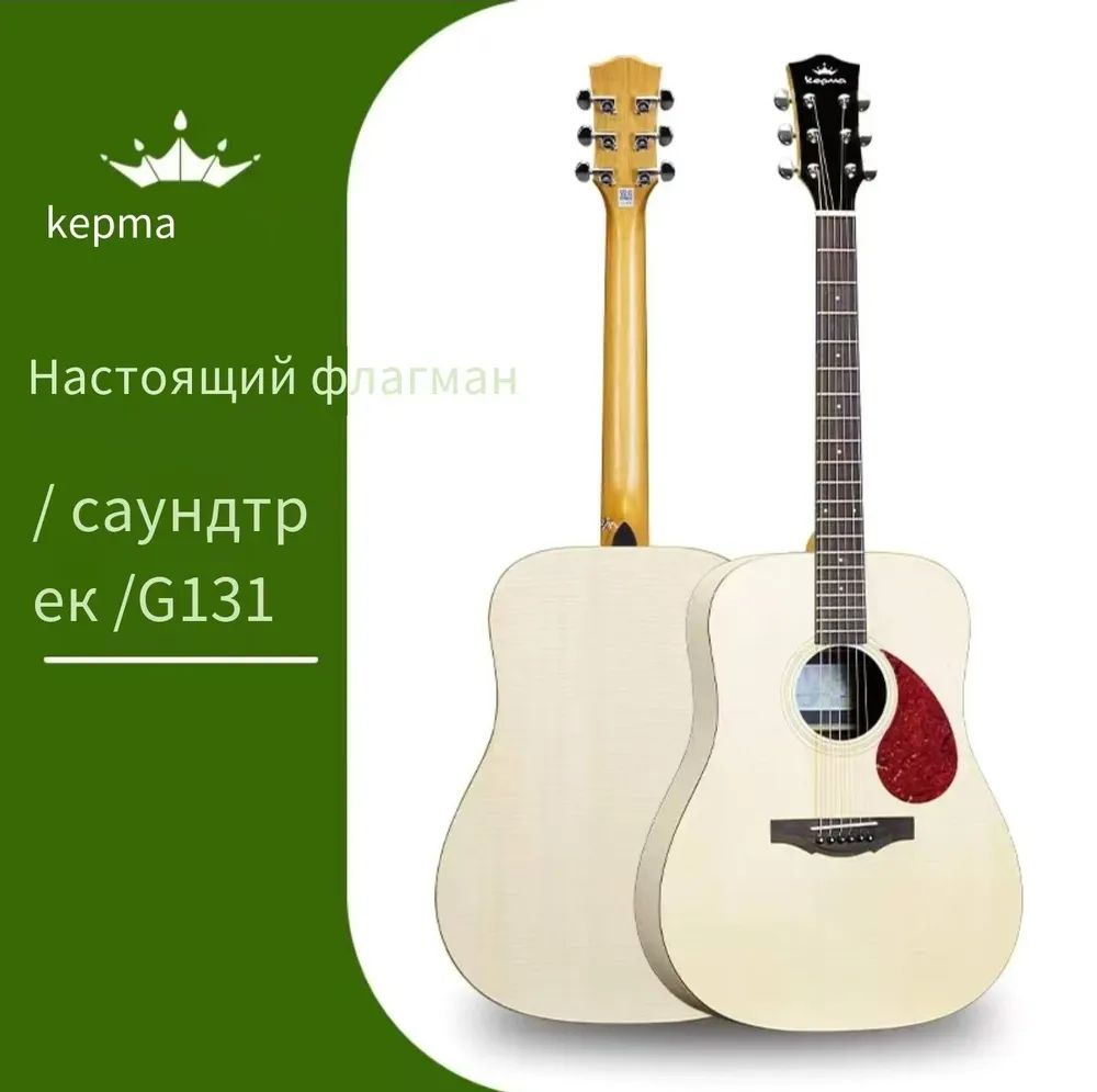 Kepma G131 c чехлом, Огненный клен HPL, Дредноут, акустическая гитара ...