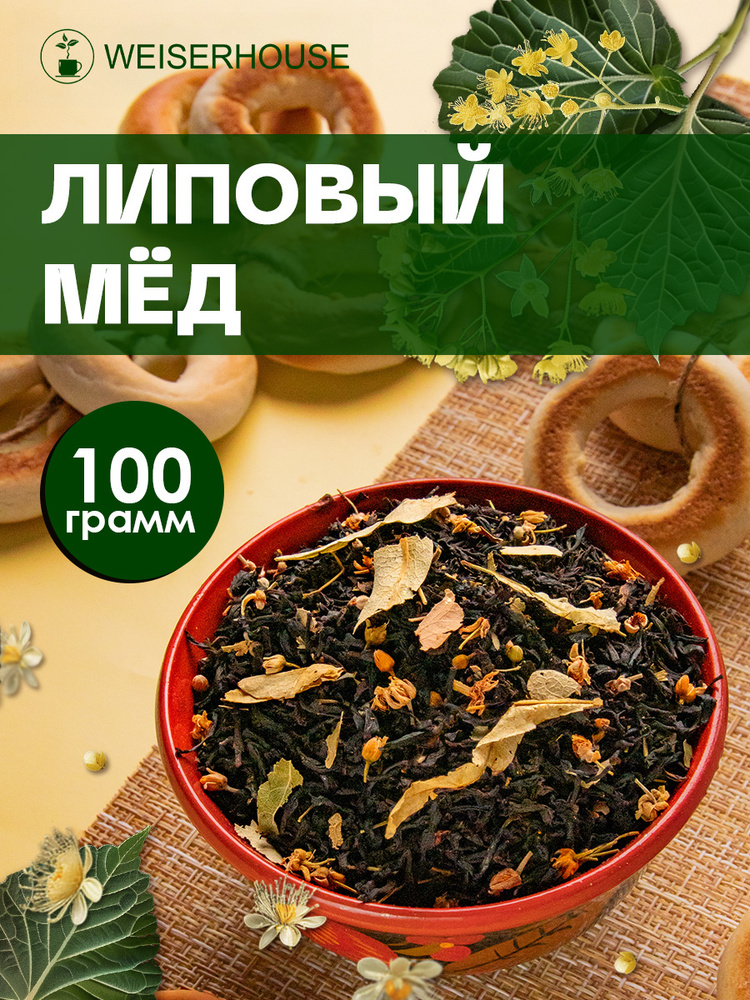 Чай черный листовой WEISERHOUSE "Липовый мед" натуральный с цветками ...