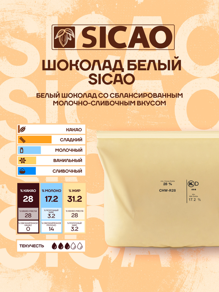 Шоколад кондитерский белый 28% Sicao 8*2,5 кг ЗАВОДСКАЯ КОРОБКА (CHW-R28-557) купить на OZON по ...