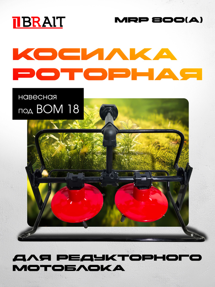 Косилка роторная навесная под ВОМ 18 мм BRAIT MRP800 (A) для редукторного мотоблока купить на ...