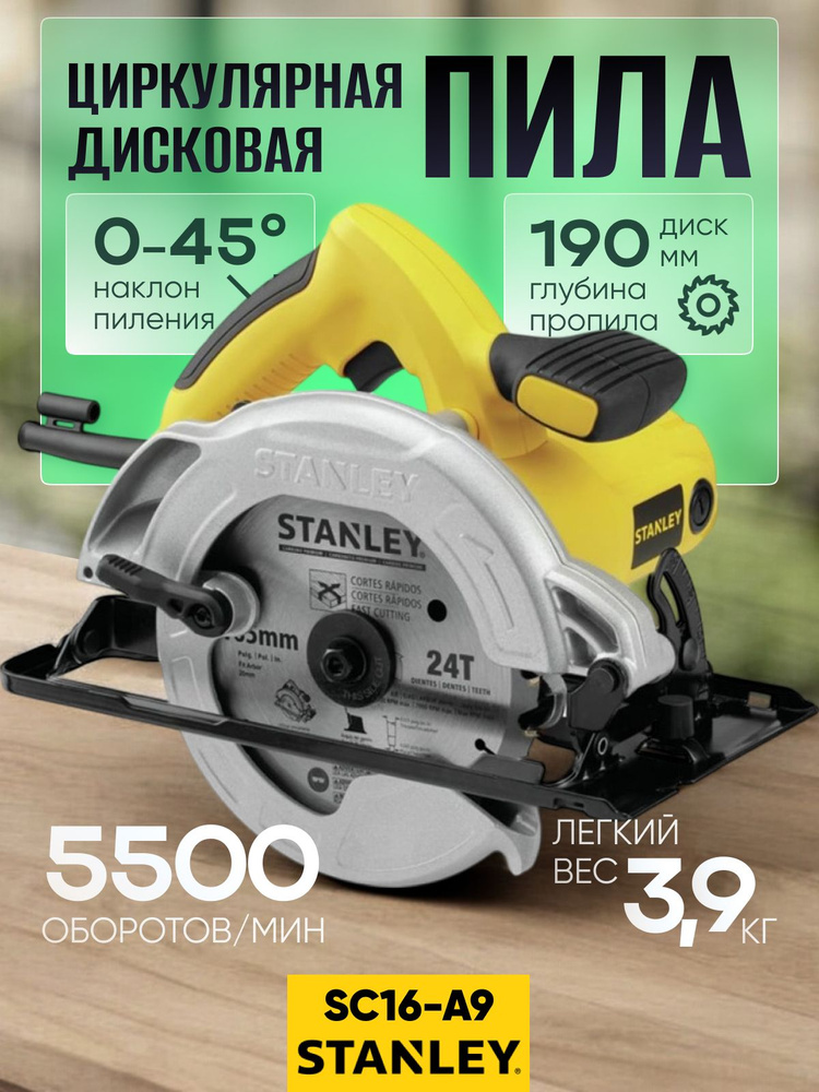 Пила циркулярная дисковая ручная сетевая Stanley SC16 купить на OZON по ...