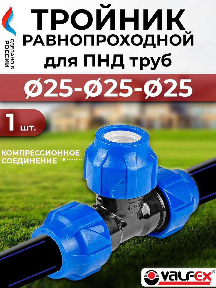 Тройник компрессионный равнопроходной Valfex 25 (для ПНД труб) купить на OZON по низкой цене ...