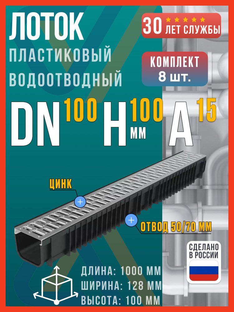Лоток водоотводный пластиковый SteePlain DN100 H100 в комплекте с стальной оцинкованной решеткой ...