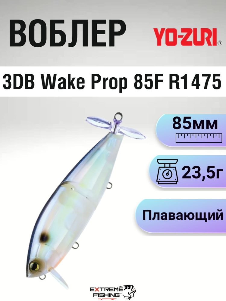 Воблер Крэнк (Crank) YO-ZURI 3DB Wake Prop 85F R1475, 23.5 г купить c доставкой на OZON по ...