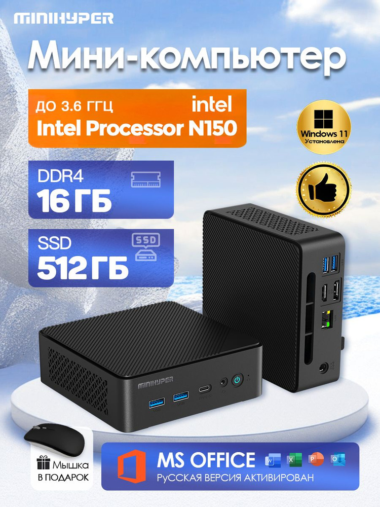 Мини-ПК MiniHyper Mini PC (Intel N150, RAM 16 ГБ, SSD 512 ГБ, Intel HD Graphics, Windows 11 Pro ...