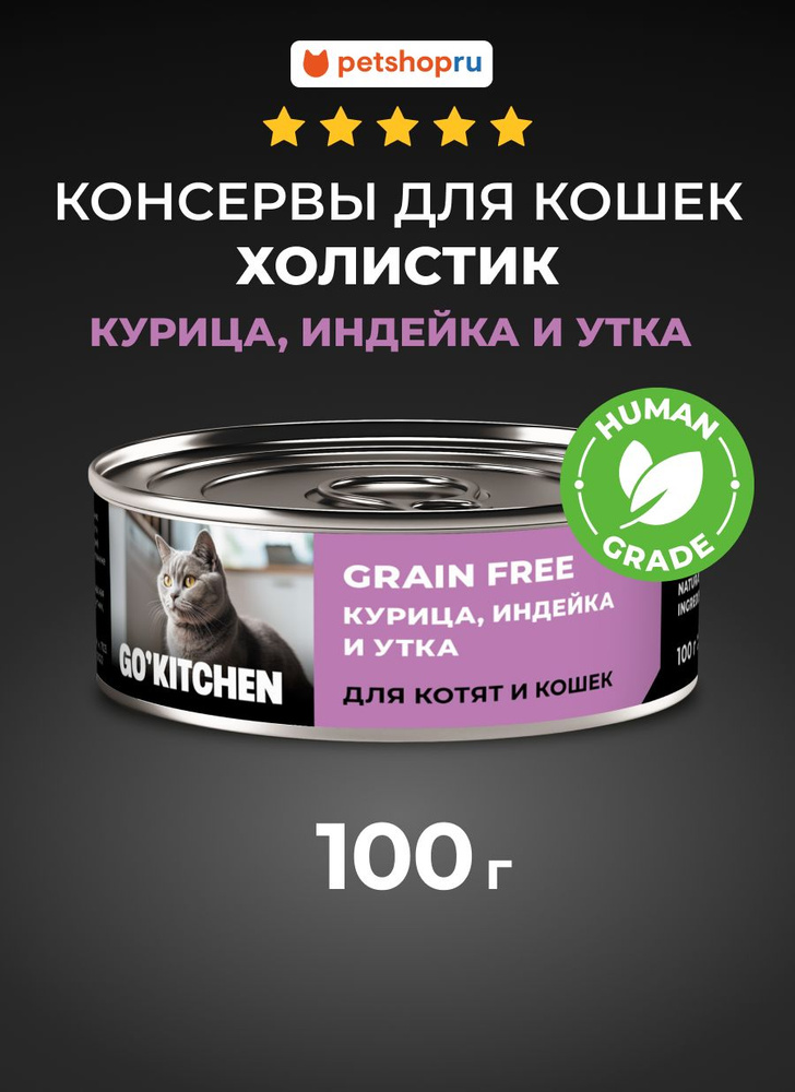 GO'KITCHEN GO'KITCHEN Консервы беззерновые полнорационные для взрослых ...