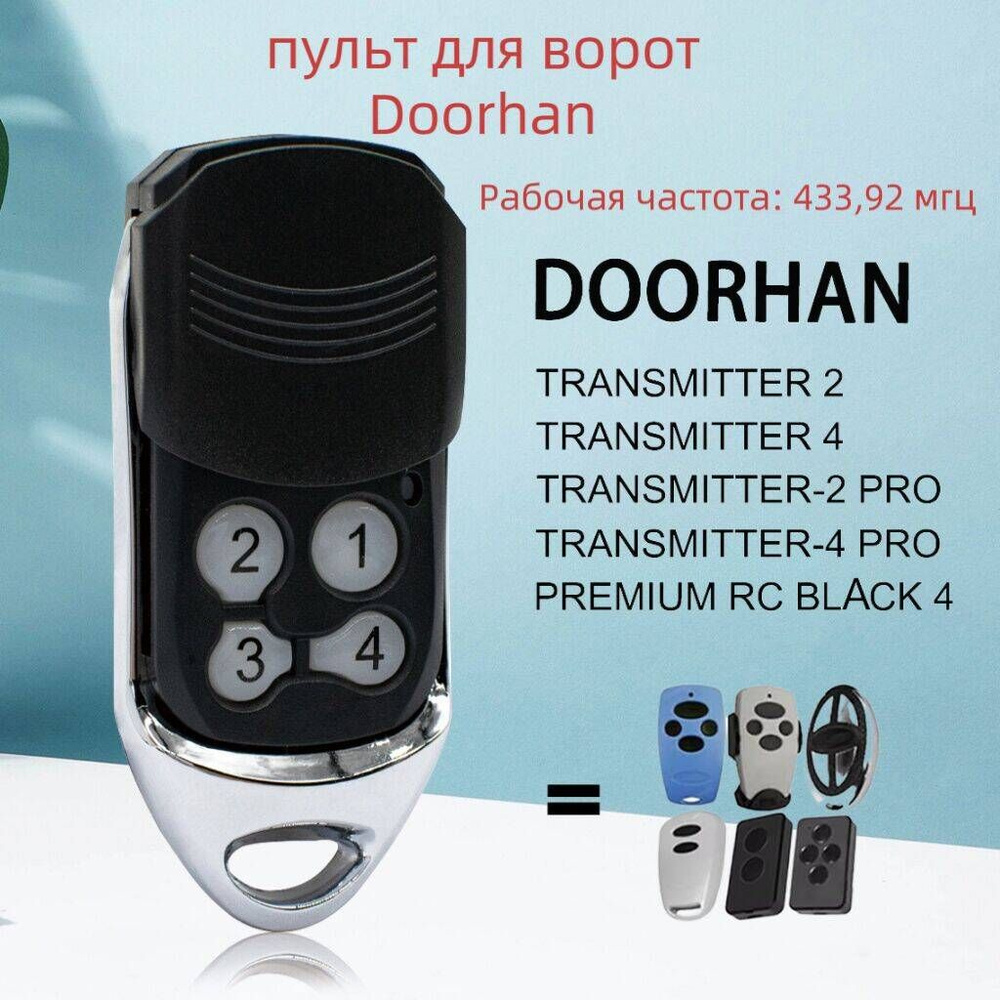 433MHz Пульт DOORHAN TRANSMITTER - 2 PRO / TRANSMITTER4 для ворот и шлагбаума 4 канала ДорХан С ...