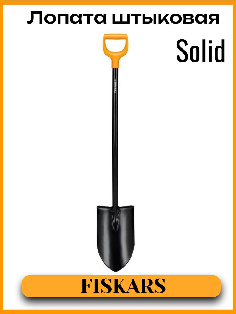 Лопата штыковая с удлиненным лезвием и удлин ручкой FISKARS (1067517) купить на OZON по низкой ...