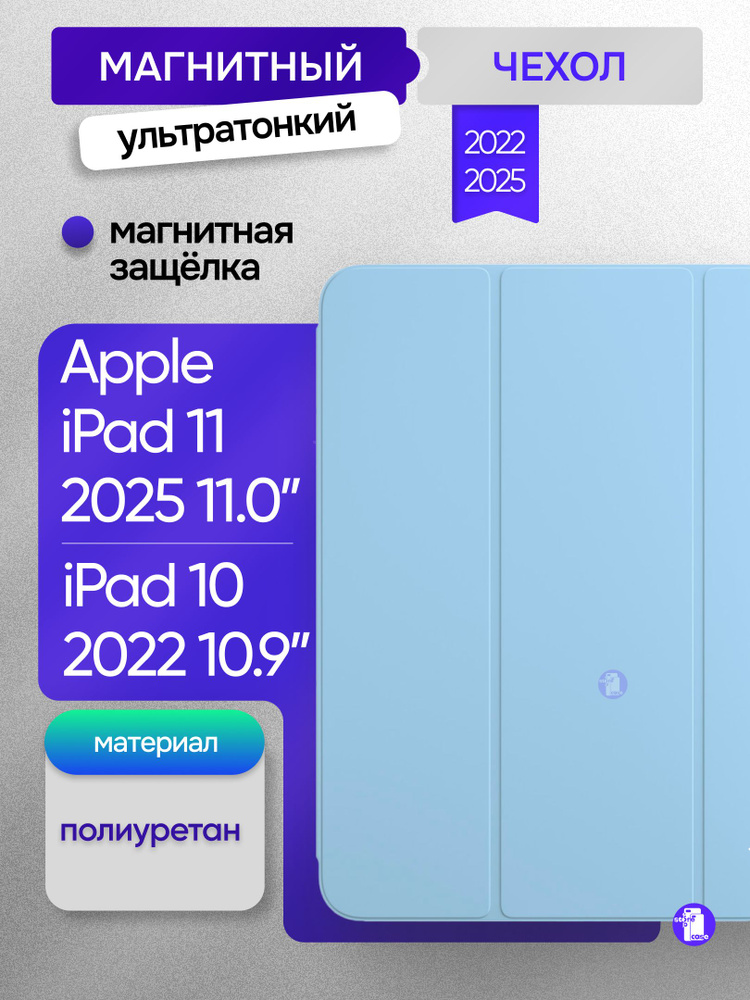Магнитный чехол Smart Folio для Apple iPad 11 A16 (2025) / iPad 10 (2022) 10.9 дюйма (Sky ...
