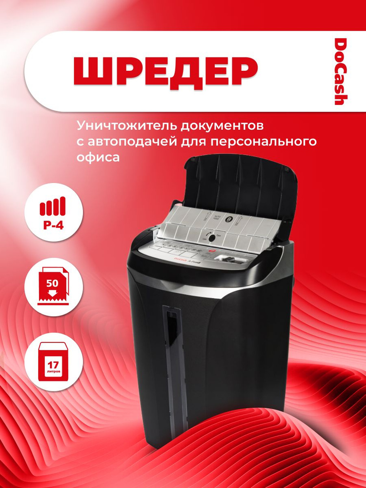 DoCash Шредер Персональный Перекрестный, секретность 4, 17 л, черный купить на OZON по низкой ...