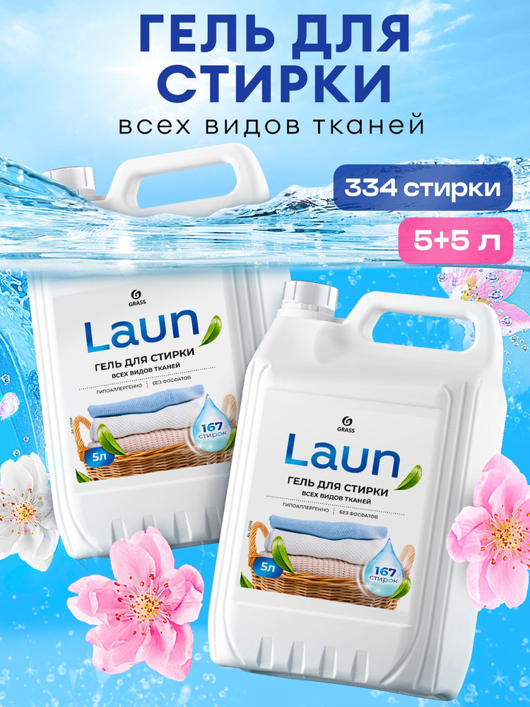Набор 5+5 Гель для стирки белья GRASS LAUN универсальный ...