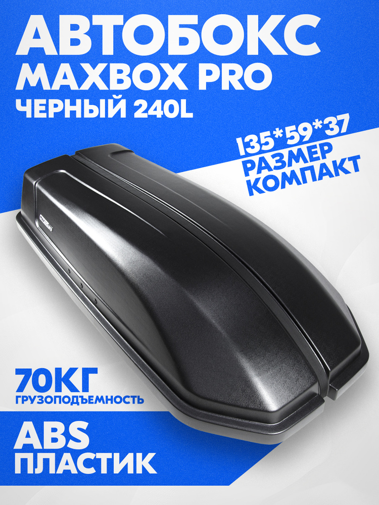 Автобокс MaxBox PRO 240 (Компакт) черный откидная крышка купить на OZON ...