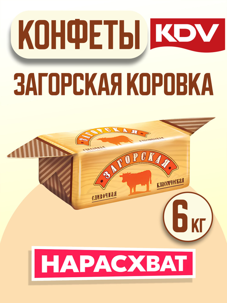 Конфеты Загорская 6 кг Яшкино KDV купить на OZON по низкой цене (2007842755)