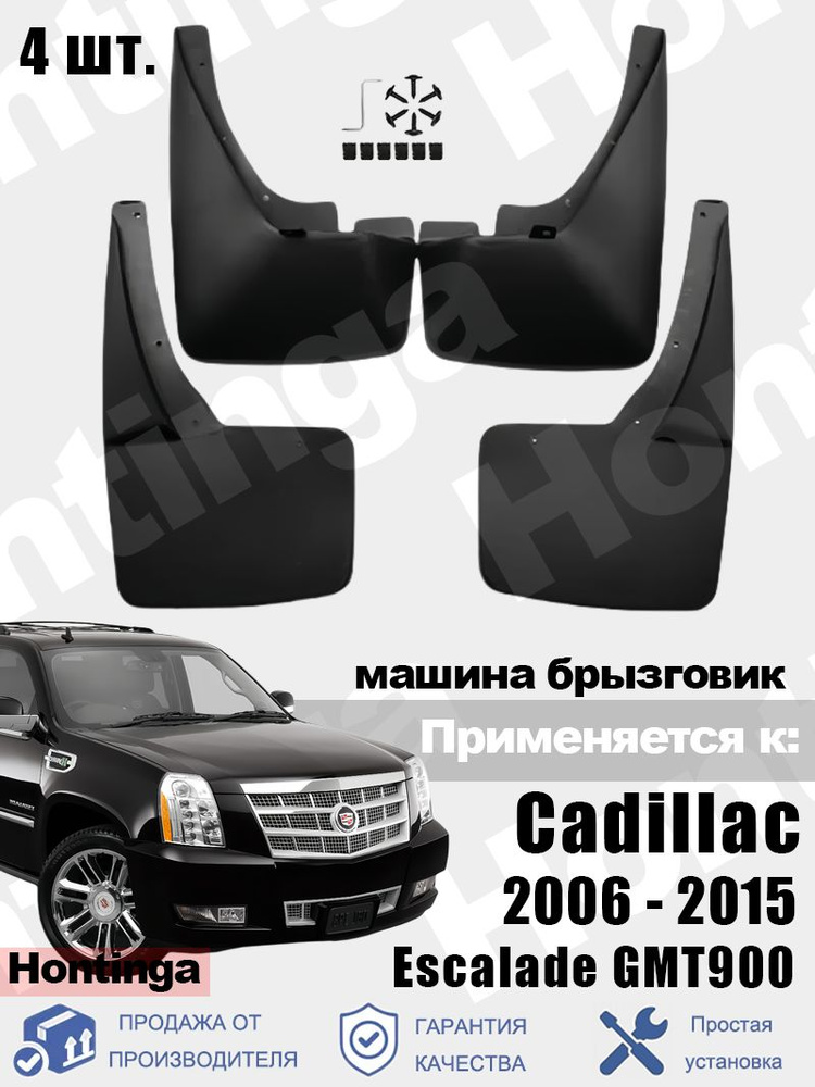Брызговики, арт. брызговик Применимо к Cadillac Escalade III 2006 ...