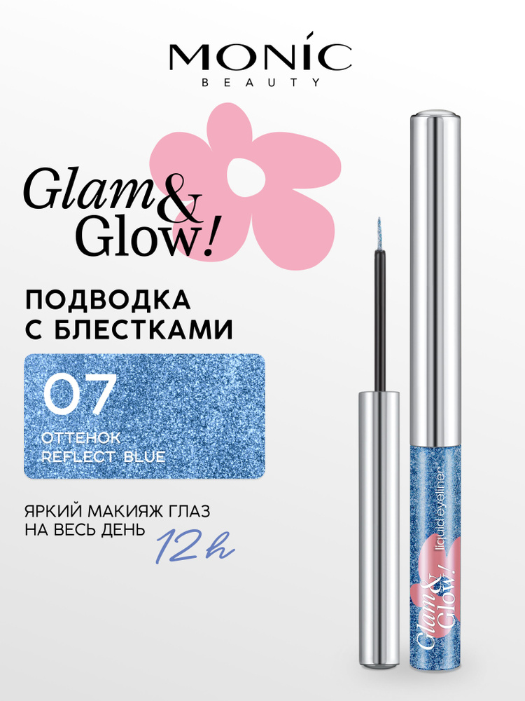 Подводка с блестками, глиттер для глаз Monic Beauty Glam&Glow! тон 07 ...