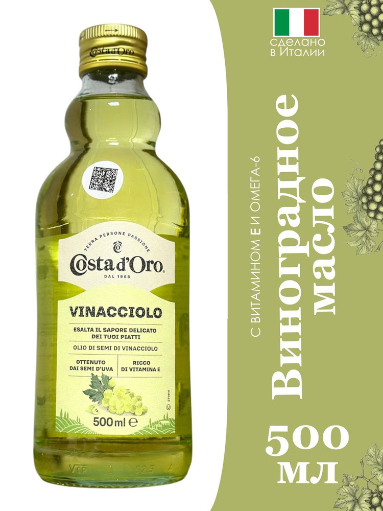 Масло виноградное COSTA D'ORO VINACCIOLO рафинированное 0,5 л купить на ...