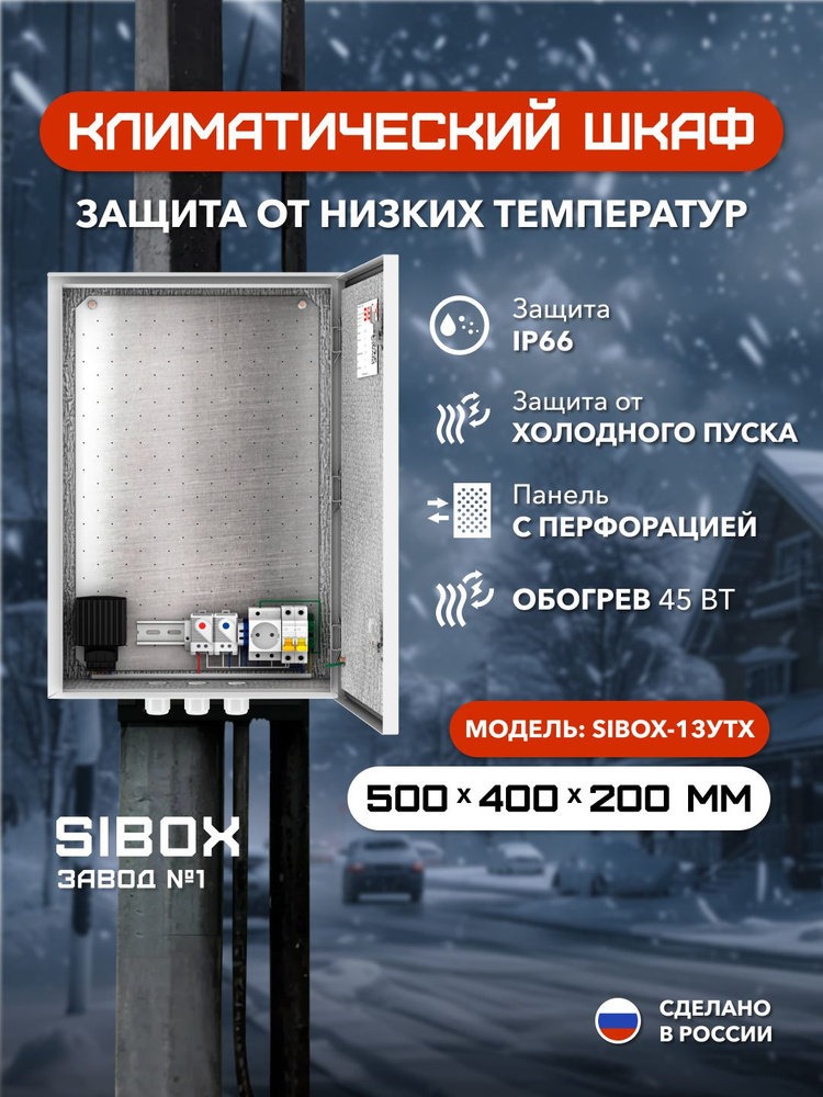 Климатический шкаф навесной всепогодный SIBOX-13УТХ, с обогревом и термореле, 500х400х200 мм, IP ...