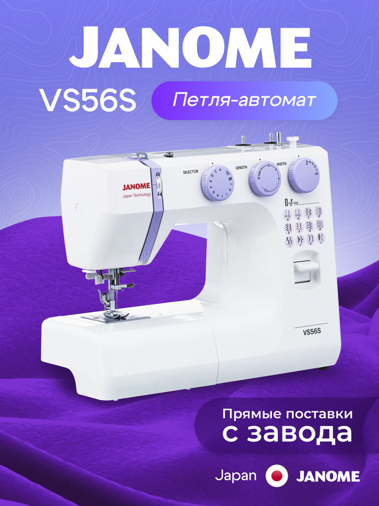 Швейная машина Janome VS 56S купить на OZON по низкой цене (163047018)