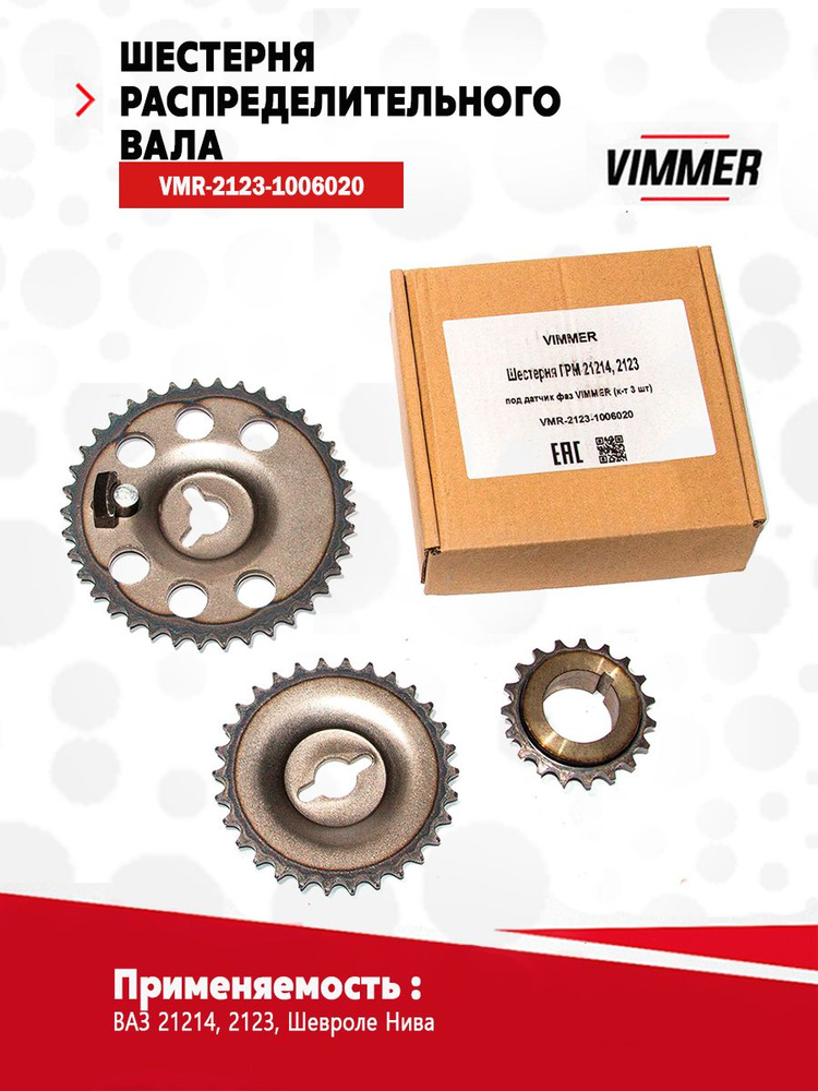 Шестерня распределительного вала под датчик фаз для а/м ВАЗ (Лада) 21214, 2123 тм VIMMER ОЕМ ...