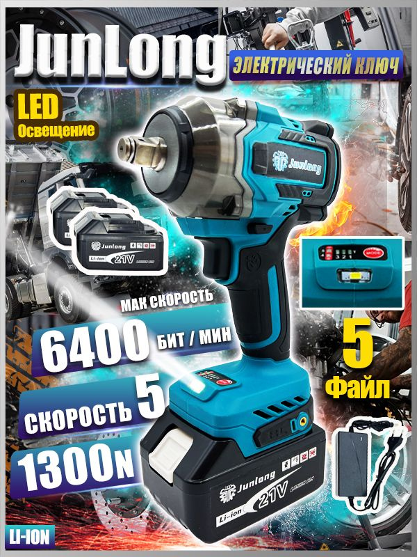 JunLong Подходит для аккумулятора 21 В, бесщеточного ударного гайковерта 1300 Нм,Аккумулятор х 2 ...