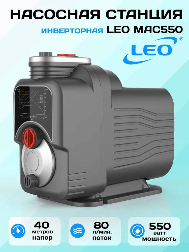Автоматическая станция водоснабжения LEO MAC 550 Автоматическая насосная станция ...