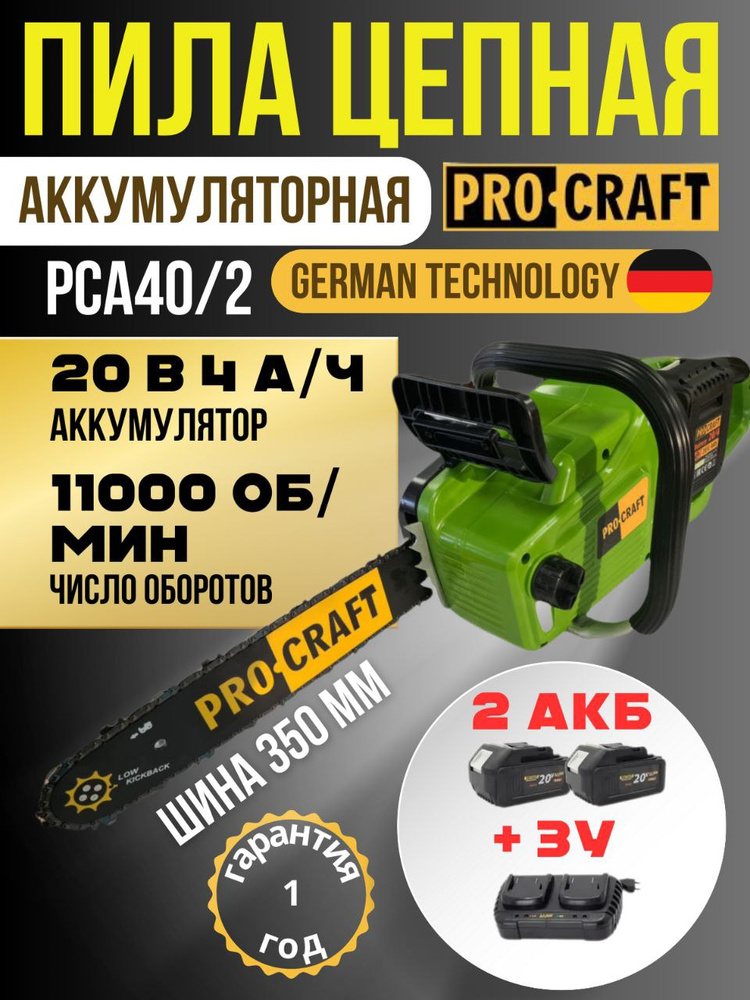 Аккумуляторная пила Procraft PCA40/2 / Пила цепная аккумуляторная ПРОКРАФТ/ ( 2 AKБ и 3У), шина ...