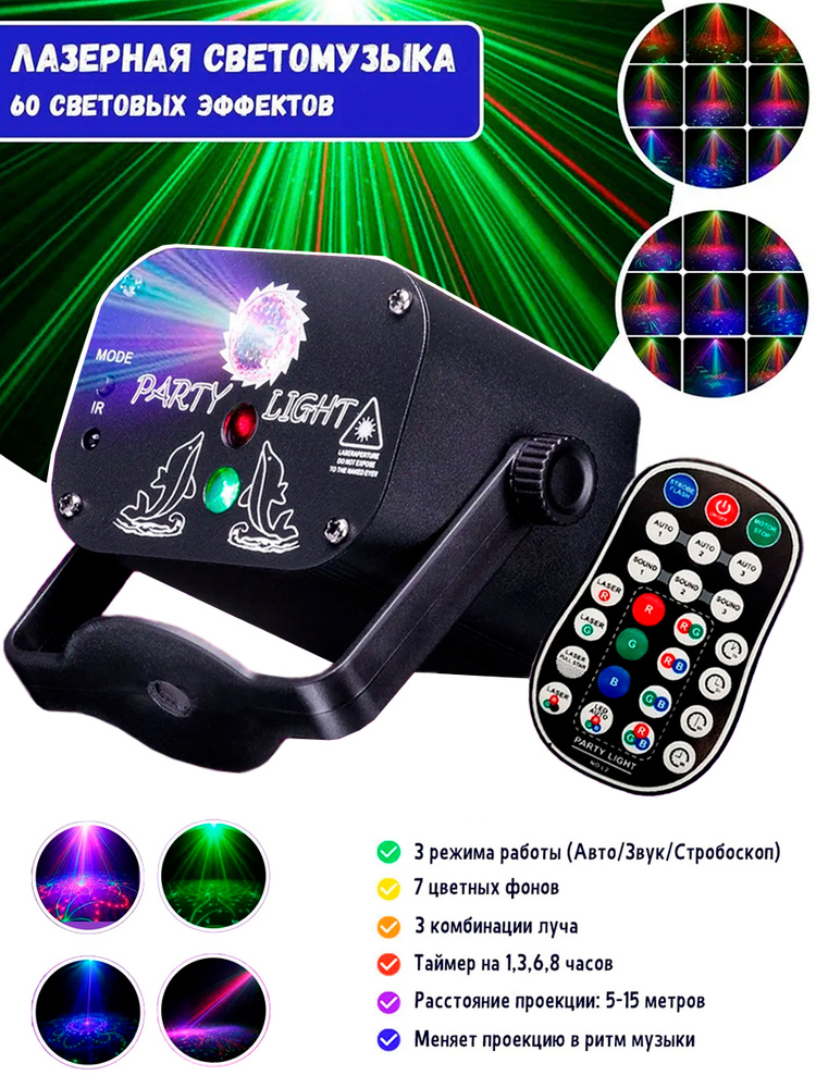 Лазерная светомузыка (цветомузыка) с пультом дистанционного управления ...